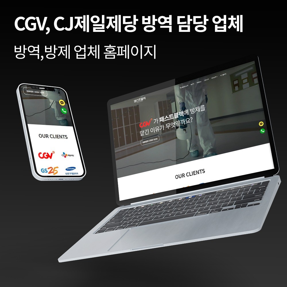 CGV, CJ제일제당 방역 담당 업체 - 방역, 방제 업체 홈페이지, 워드프레스 포트폴리오 - 크몽