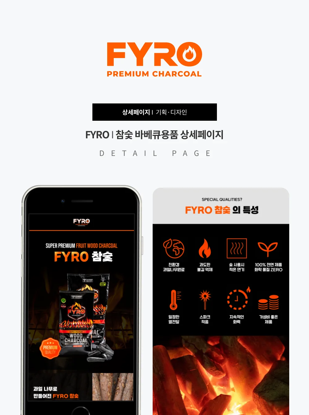 FYRO 참숯 바베큐용품 상세페이지(기획·디자인), 상세페이지 포트폴리오 - 크몽
