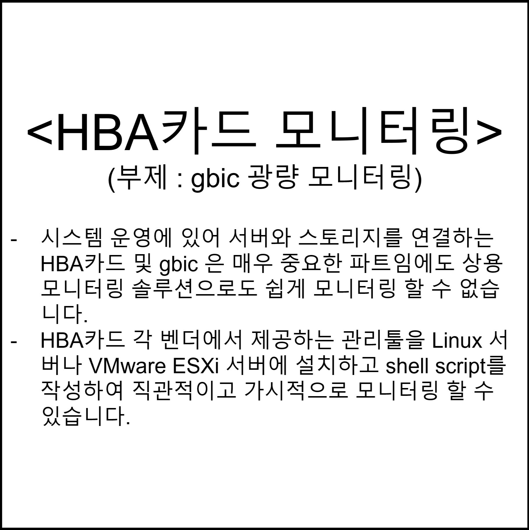 HBA카드 모니터링 자동화, 서버·클라우드 포트폴리오 - 크몽