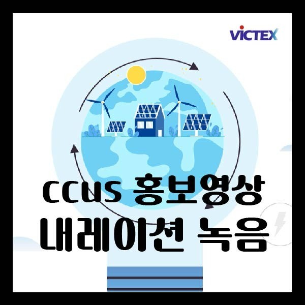 [사운드디자인/레코딩] victex ccus 전시 홍보영상 내레이션 녹음, 성우 포트폴리오 - 크몽