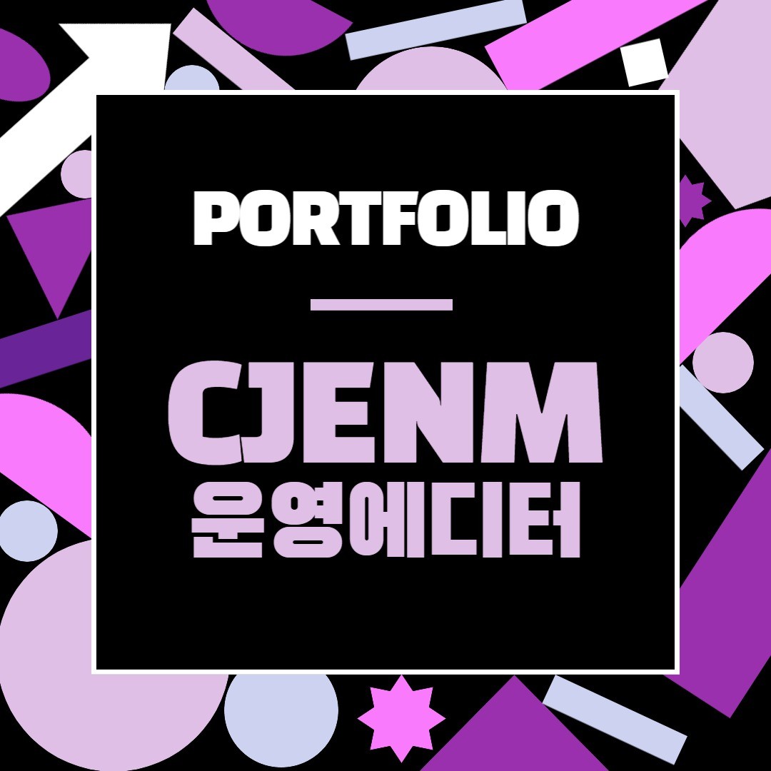 CJENM 유튜브 채널 운영에디터, SNS·광고소재·썸네일 포트폴리오 - 크몽