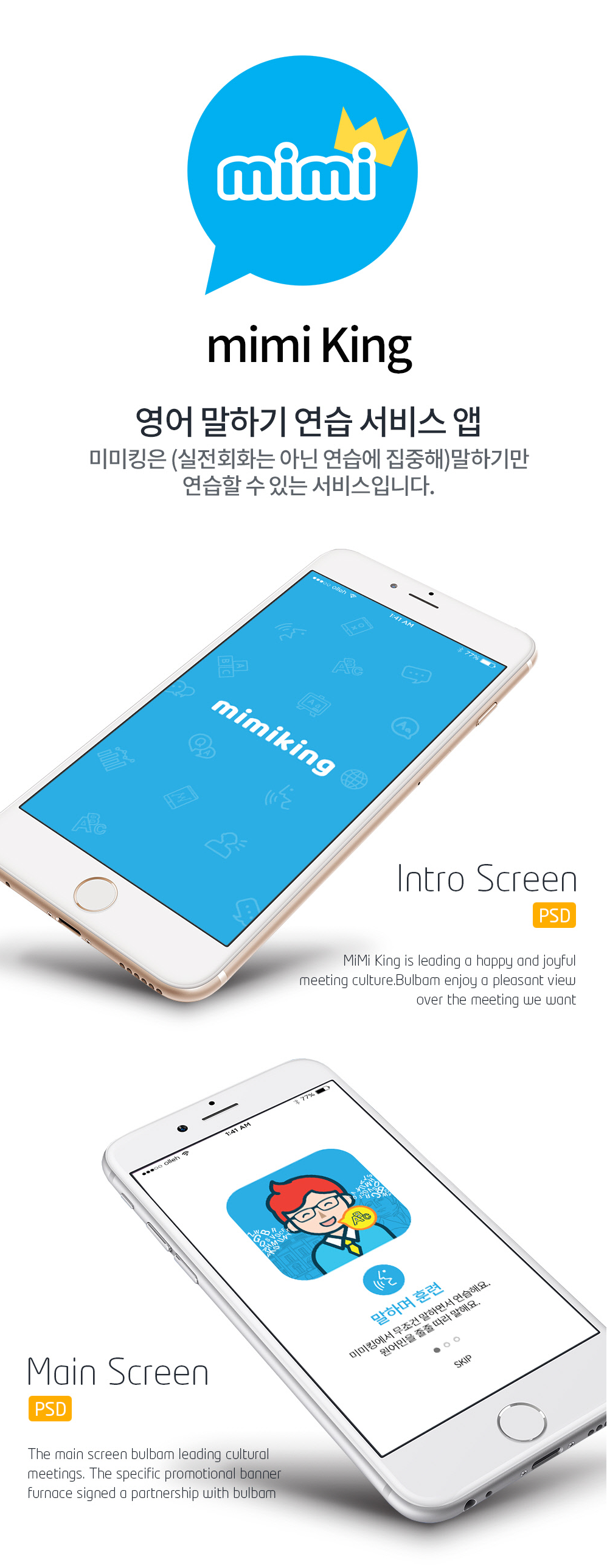영어 말하기 연습 서비스 앱 mimi king 앱 제작 포트폴리오, 앱 포트폴리오 - 크몽