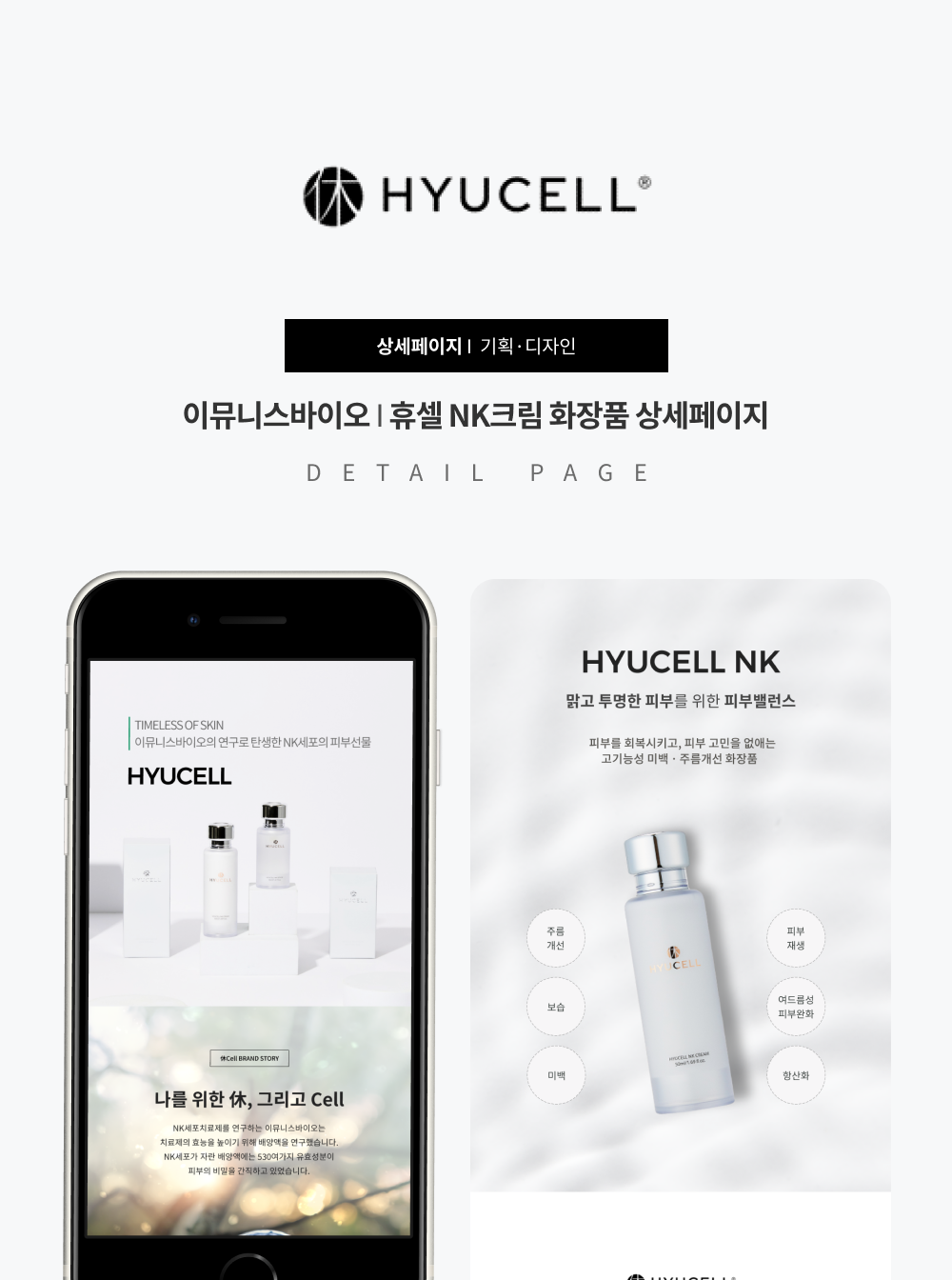이뮤니스바이오 휴셀 NK크림 화장품 상세페이지(기획·디자인), 상세페이지 포트폴리오 - 크몽
