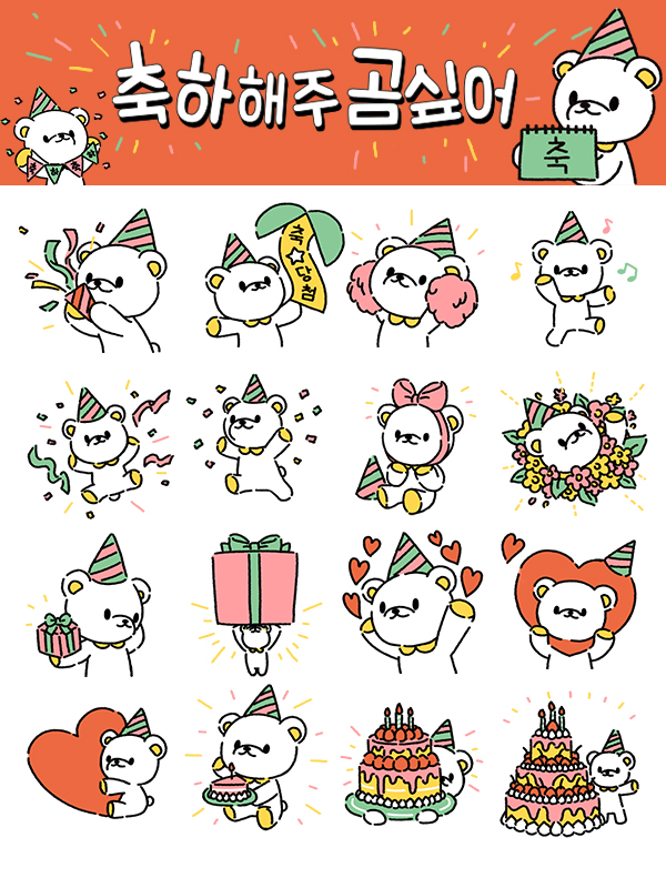 [카카오이모티콘제작]축하해주곰싶어, 이모티콘 포트폴리오 - 크몽
