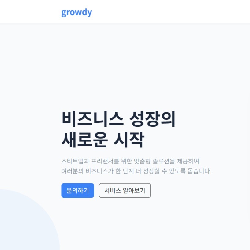 Growdy - 반응형 애니메이션이 돋보이는 비즈니스 성장 파트너 웹사이트, 홈페이지 신규 제작 포트폴리오 - 크몽