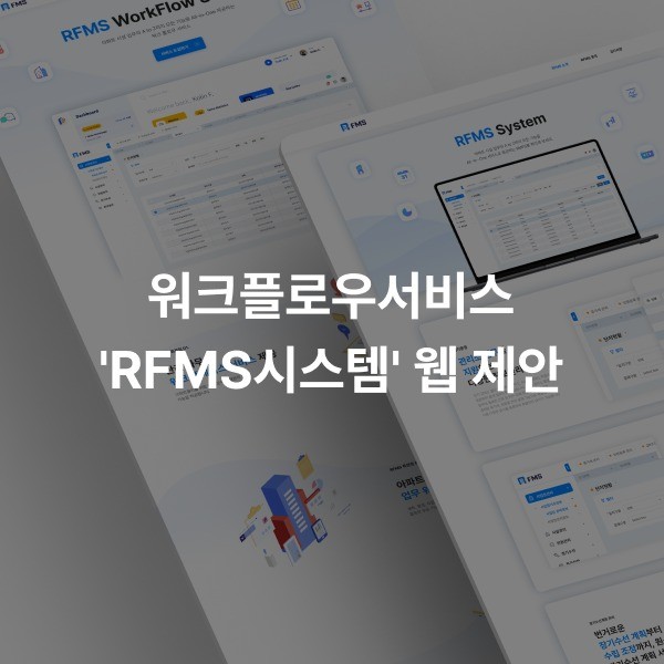 워크플로우서비스_RFMS시스템, 웹 UI·UX 포트폴리오 - 크몽