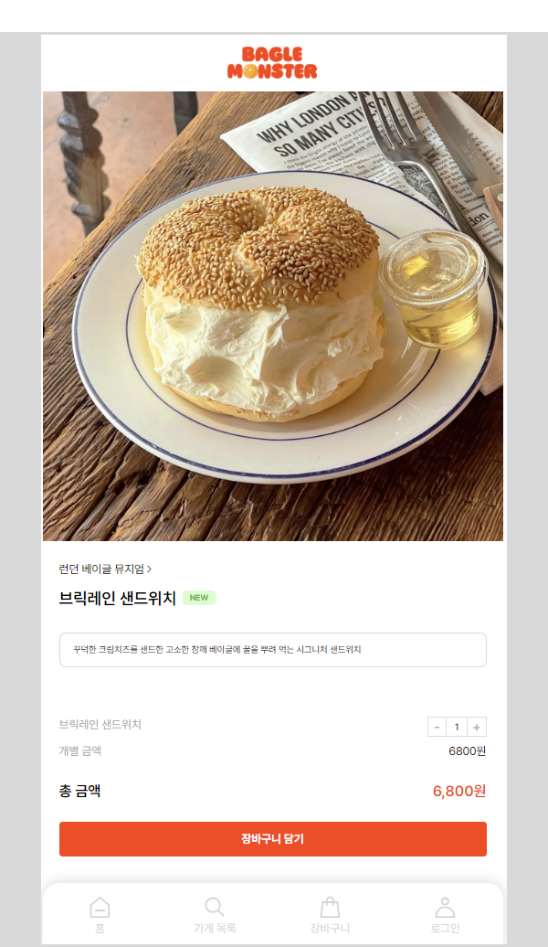 전국 베이글 포장주문 커머스 'Bagel Monster ', 홈페이지 포트폴리오 - 크몽