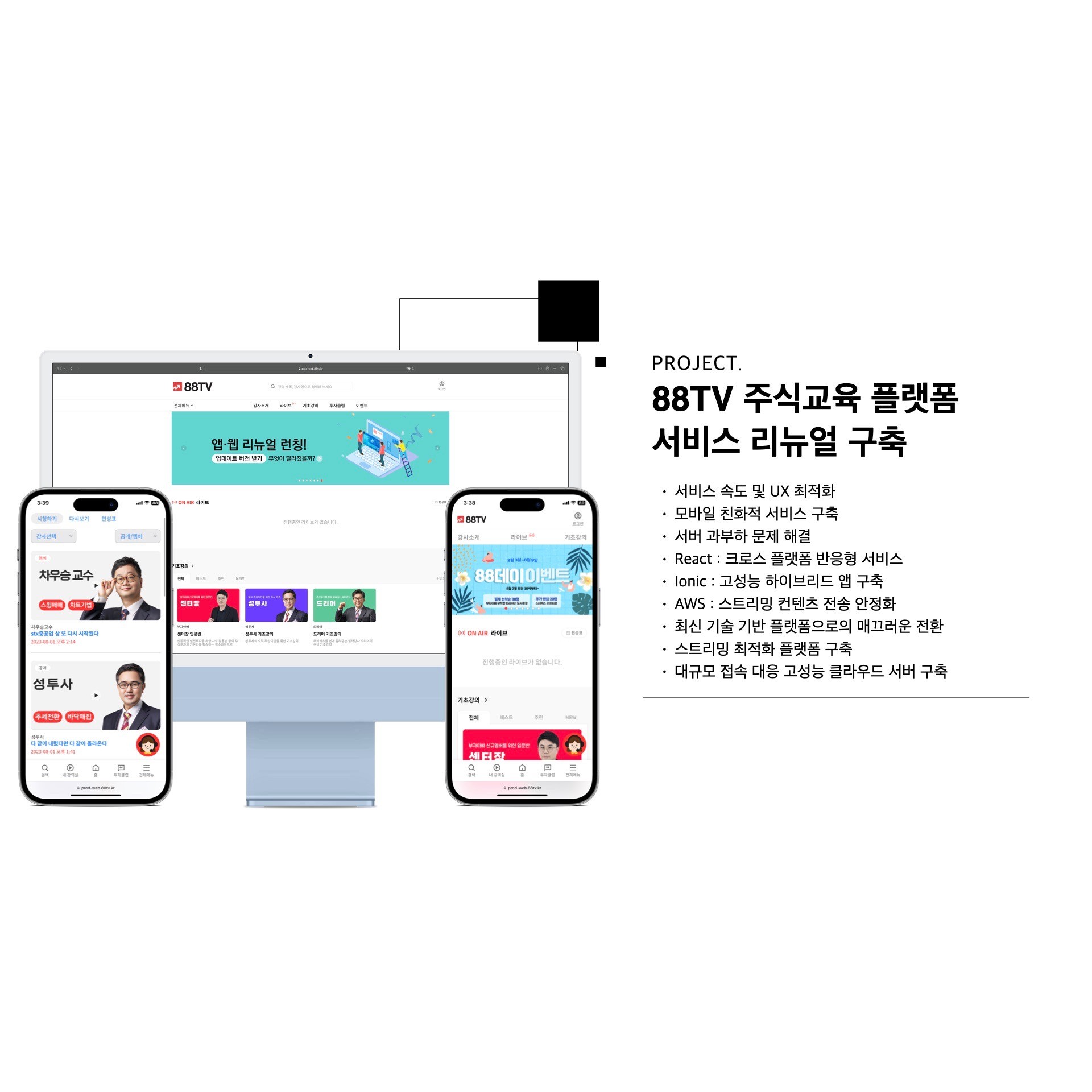 88TV 주식교육 플랫폼 서비스 리뉴얼구축, 일반 프로그램 포트폴리오 - 크몽