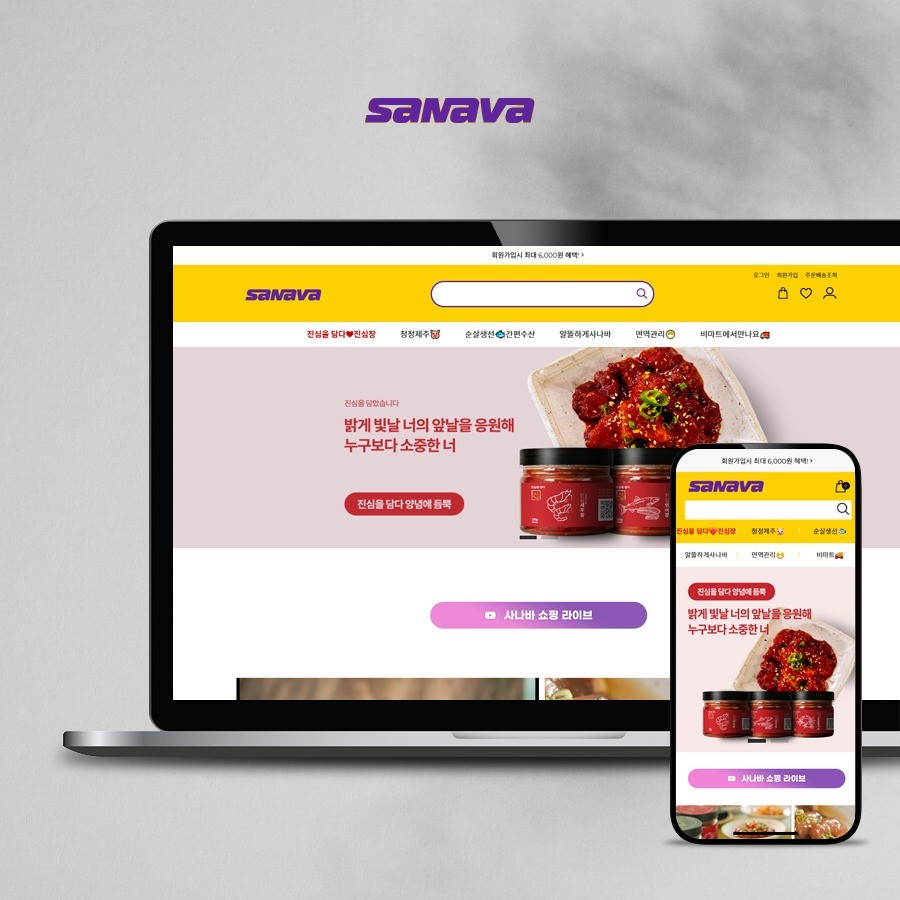 카페24쇼핑몰 식품브랜드 SANAVA 제작, 카페24 포트폴리오 - 크몽