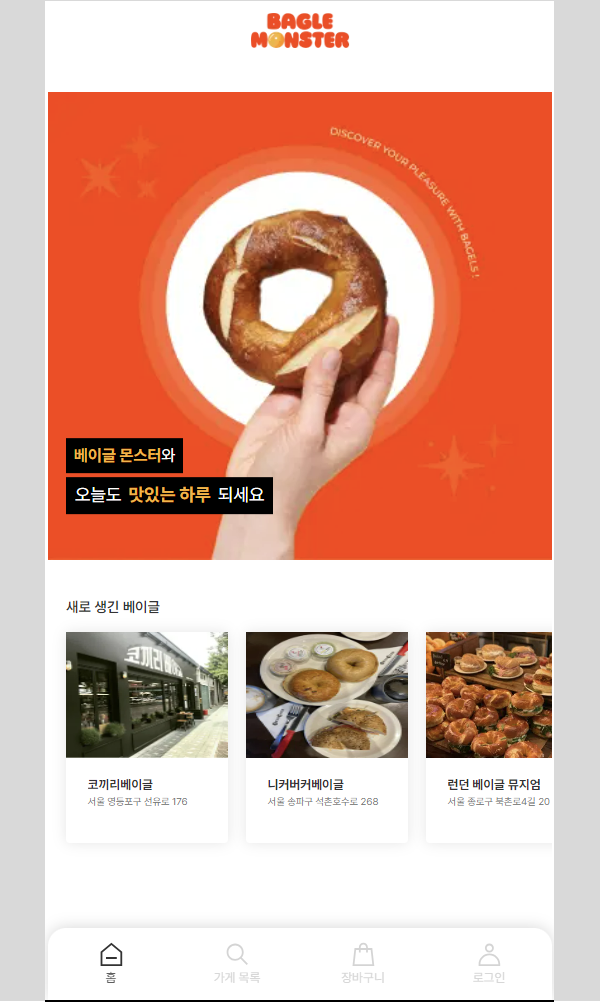 전국 베이글 포장주문 커머스 'Bagel Monster ', 홈페이지 포트폴리오 - 크몽