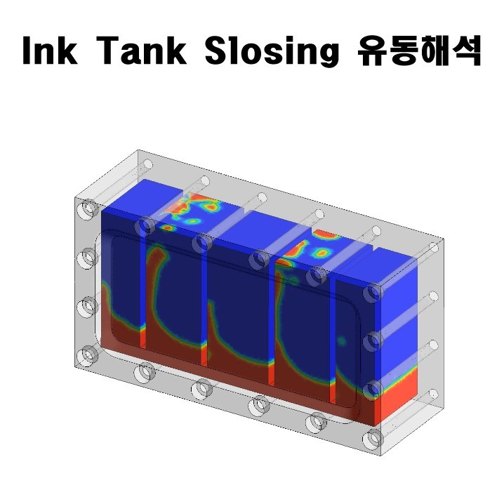 Ink Tank Sloshing 유동해석, 제품·기구 설계 포트폴리오 - 크몽