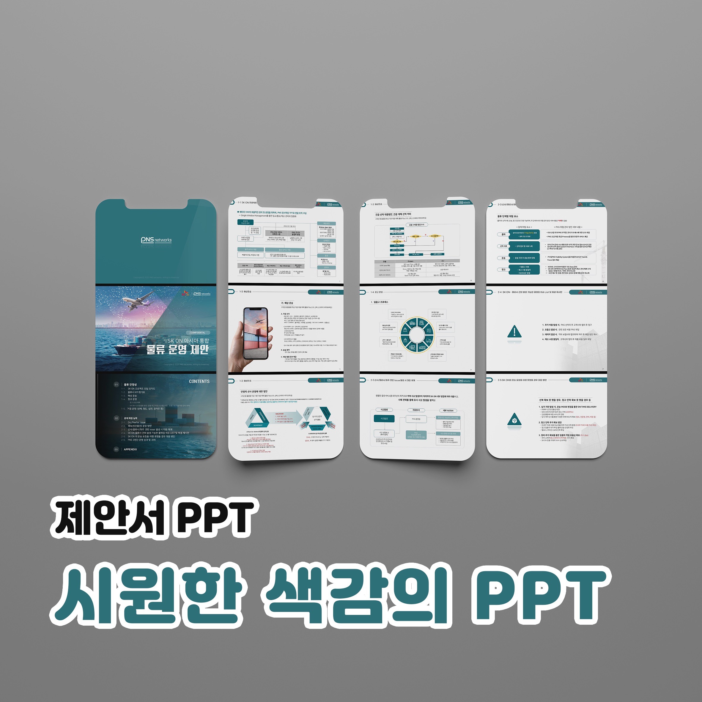 바다느낌의 시원한 색감, SK on 물류운영 사업제안서 PPT디자인, PPT·인포그래픽 포트폴리오 - 크몽