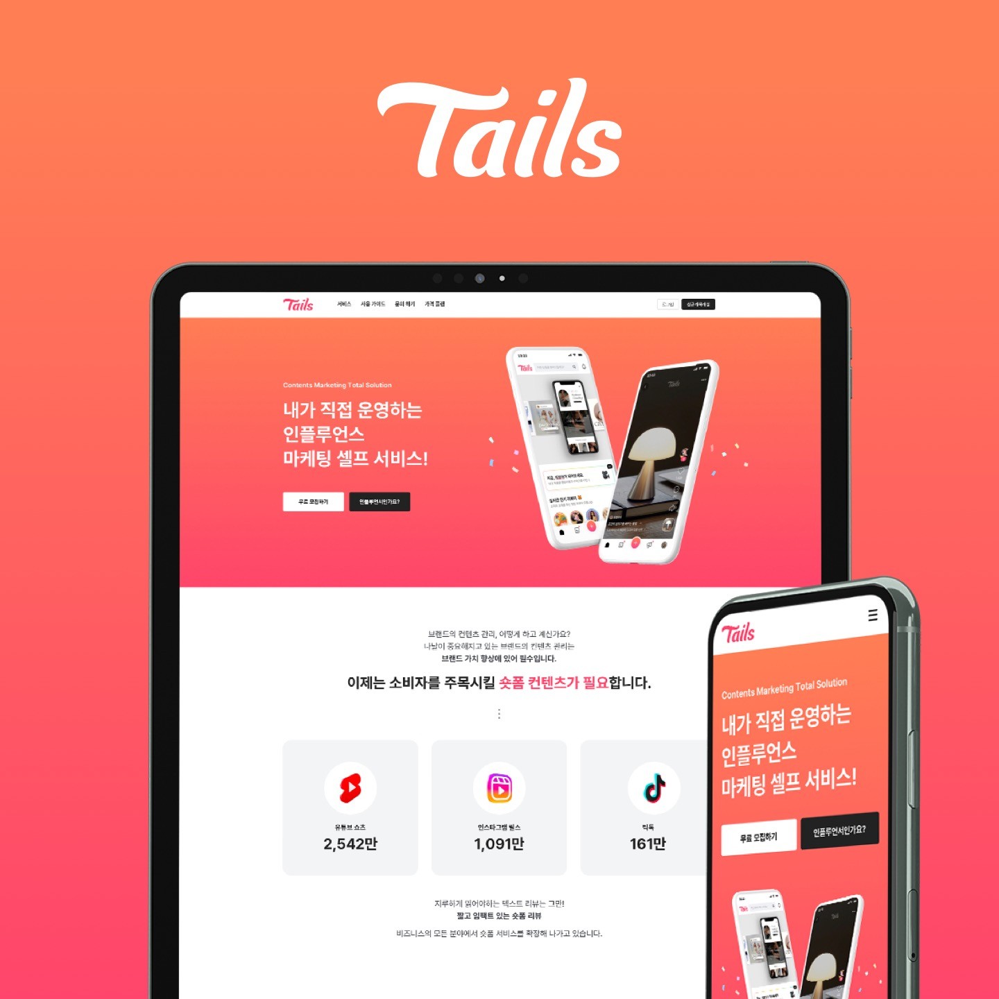 "Tails" 앱 랜딩페이지 UI/UX 디자인, 앱·모바일 UI·UX 포트폴리오 - 크몽