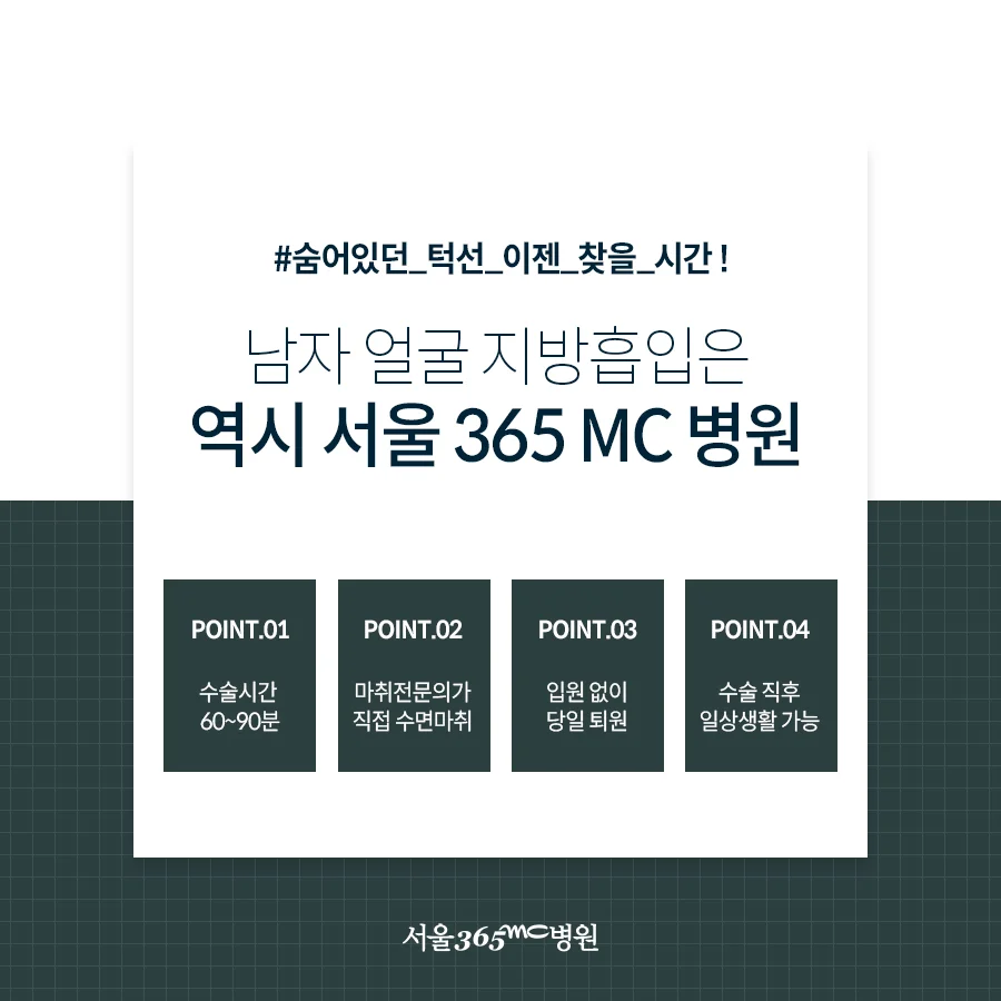 서울365mc병원 남자 얼굴 지방흡입 블로그 중간폼 썸네일, SNS·광고소재·썸네일 포트폴리오 - 크몽