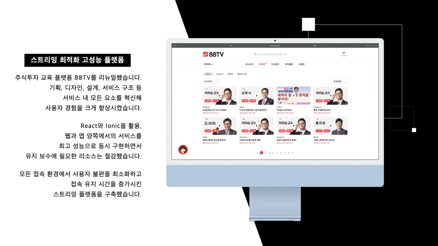 88TV 주식교육 플랫폼 서비스 리뉴얼구축, 일반 프로그램 포트폴리오 - 크몽