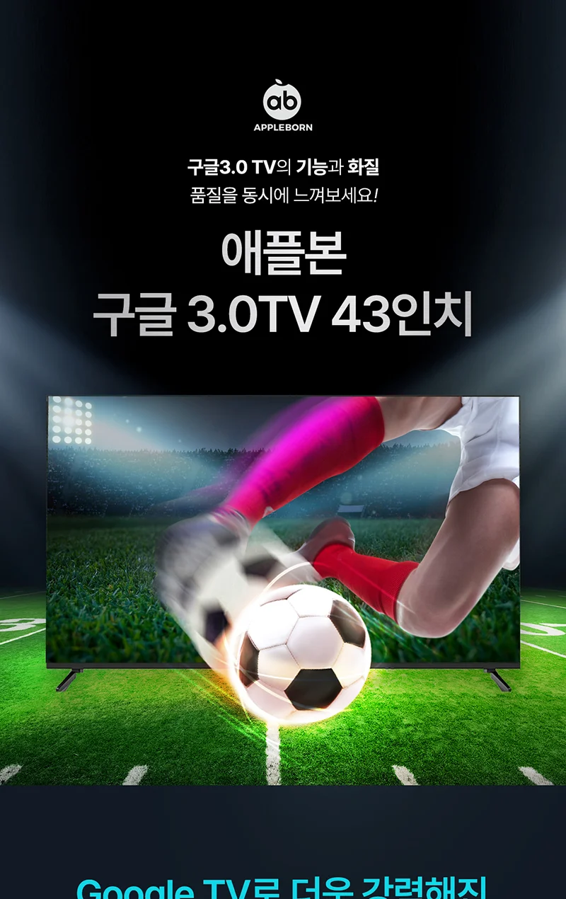 [기획·상세페이지] 애플본 구글 3.0TV 43인치 상세페이지 (2.4만PX), 상세페이지 포트폴리오 - 크몽
