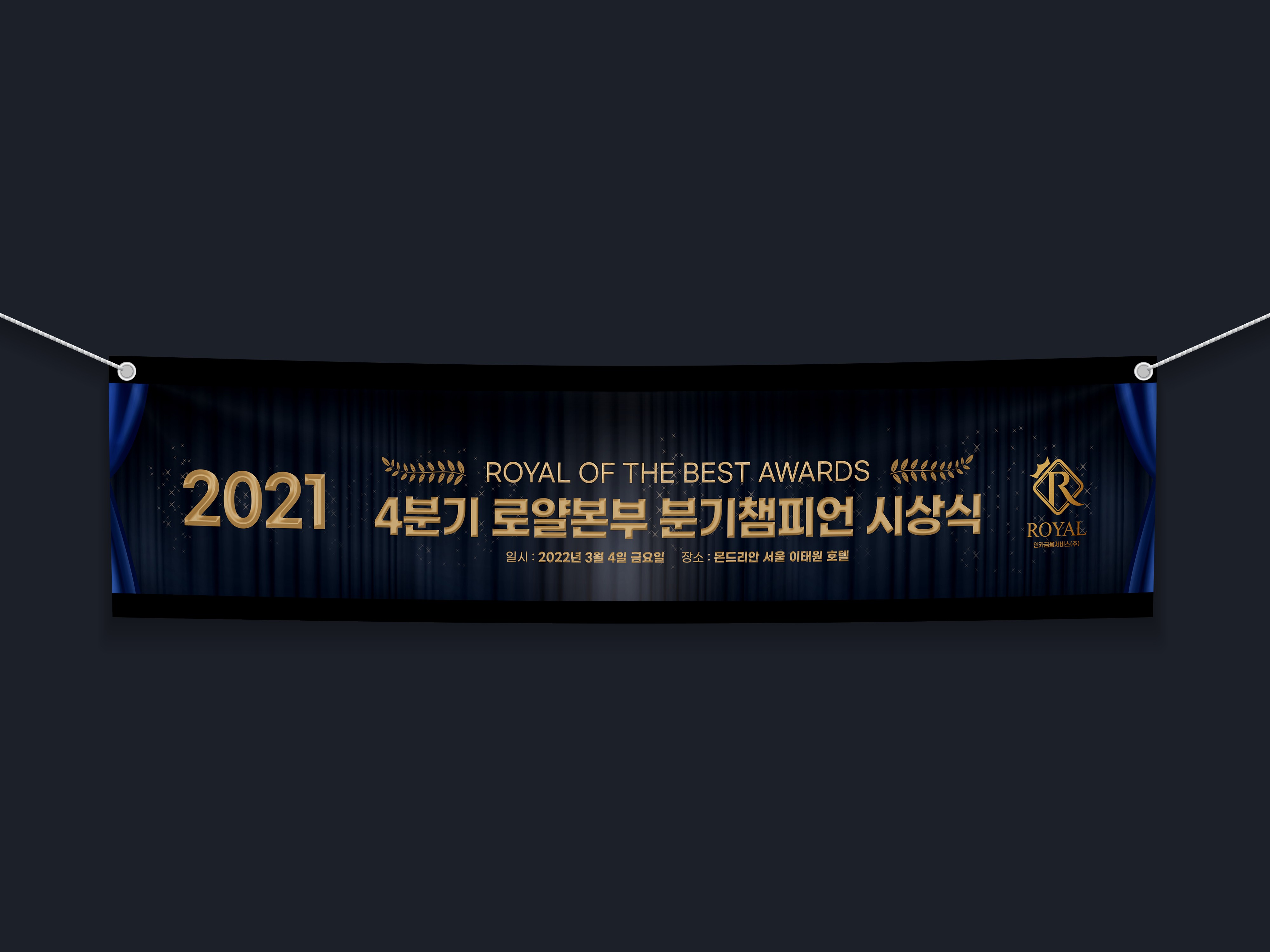 감격의 순간을 기대하게 만드는, 보험회사 시상식 현수막 디자인, 현수막·X배너 포트폴리오 - 크몽