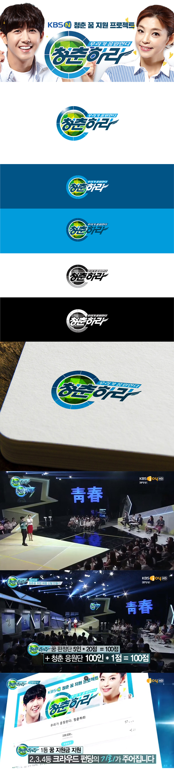 KBS JOY 우리가 응원한다 청춘하라 방송타이틀 로고, 로고·브랜딩 포트폴리오 - 크몽