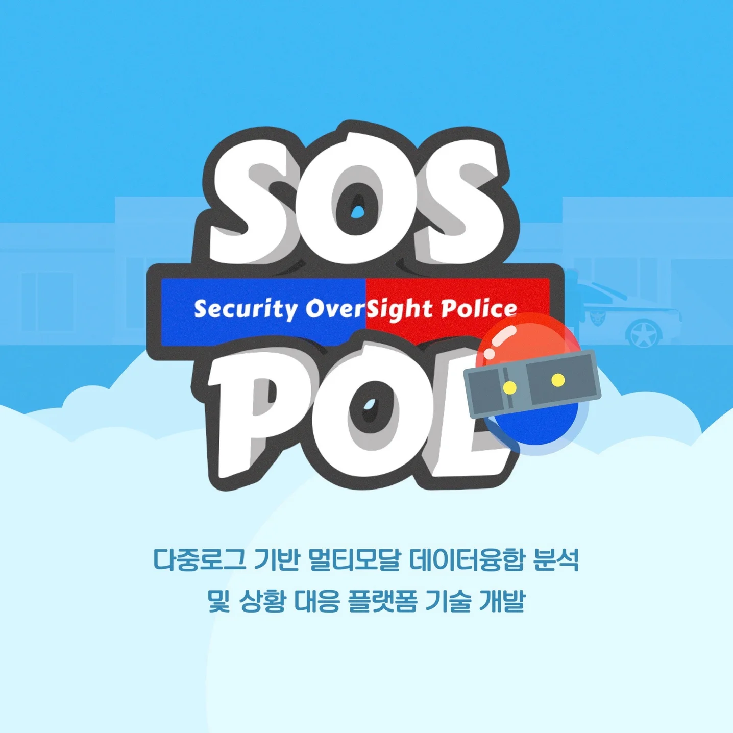 ETRI (한국전자통신연구원) SOS POL 컨셉 스토리 영상, 2D 애니메이션 포트폴리오 - 크몽