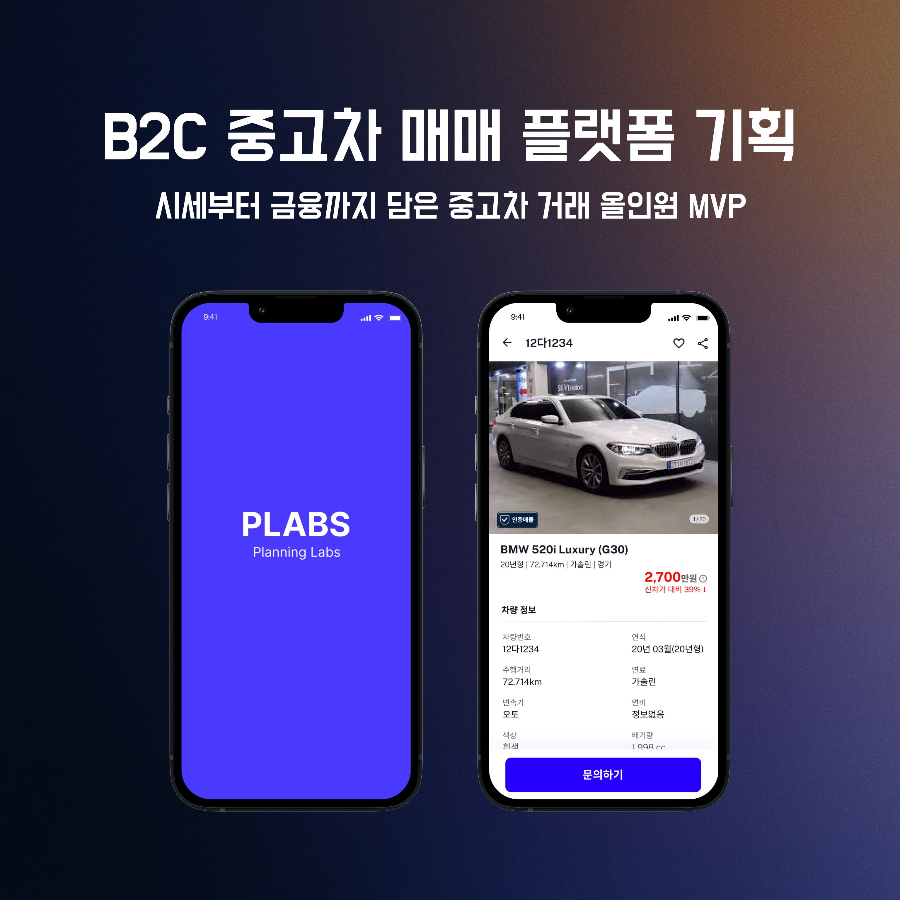 B2C 중고차 매매 플랫폼 기획, UI·UX 기획 포트폴리오 - 크몽