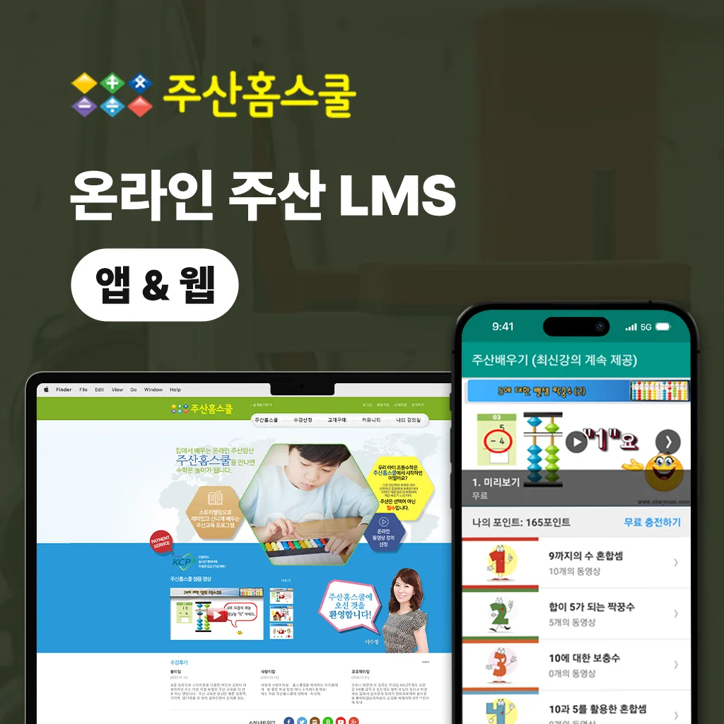 온라인 주산 LMS, 서비스·MVP 개발 포트폴리오 - 크몽