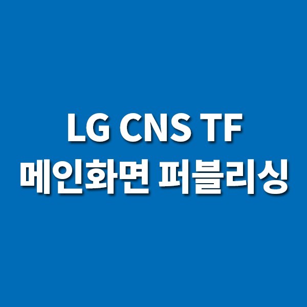 LG CNS TF 메인화면 퍼블리싱, UI개발·퍼블리싱 포트폴리오 - 크몽