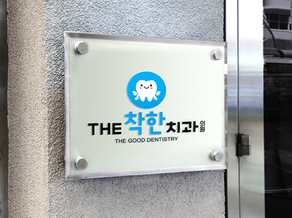 더 착한 치과, 로고 디자인 포트폴리오 - 크몽