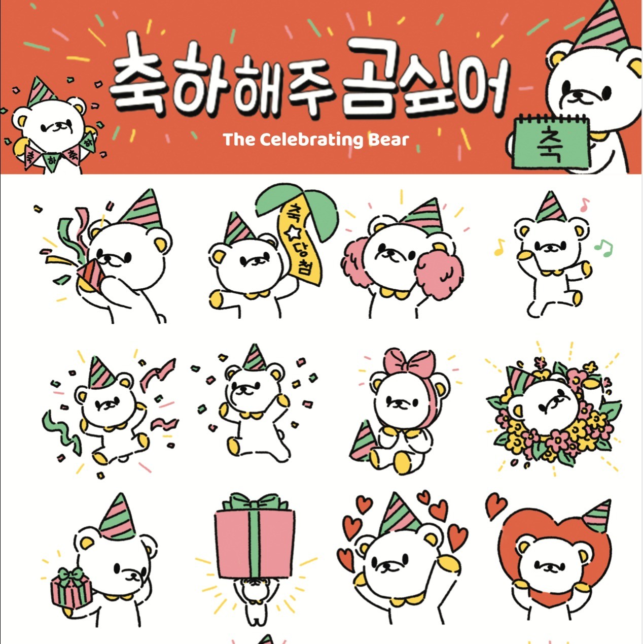 [카카오이모티콘제작]축하해주곰싶어, 이모티콘 포트폴리오 - 크몽