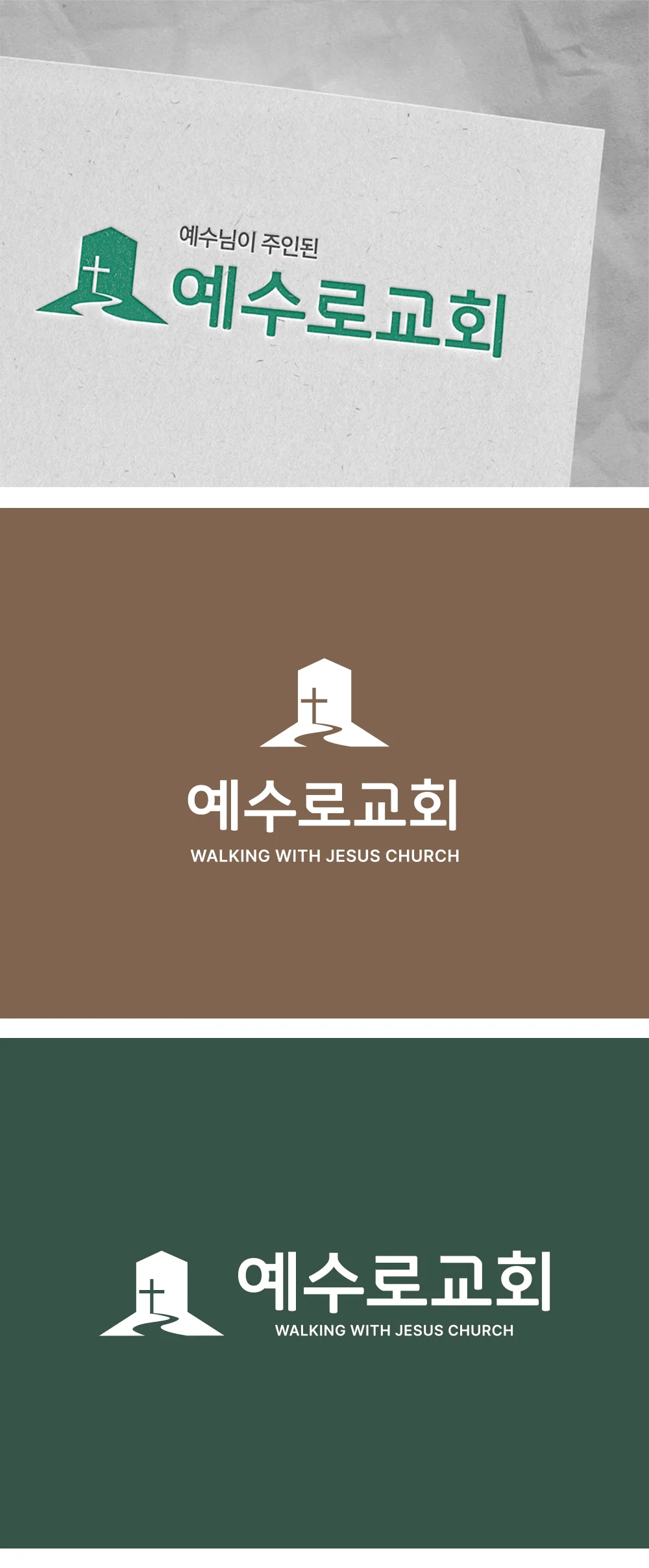 교회 로고디자인 로고 디자인 포트폴리오 크몽