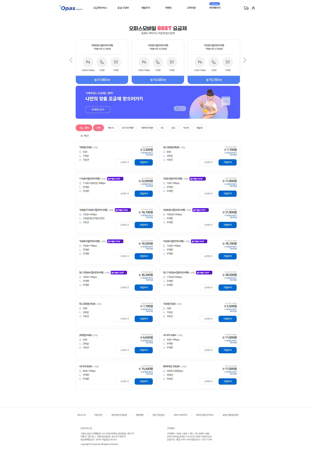 [오파스모바일]KT MVNO 알뜰폰 웹사이트, 홈페이지 신규 제작 포트폴리오 - 크몽