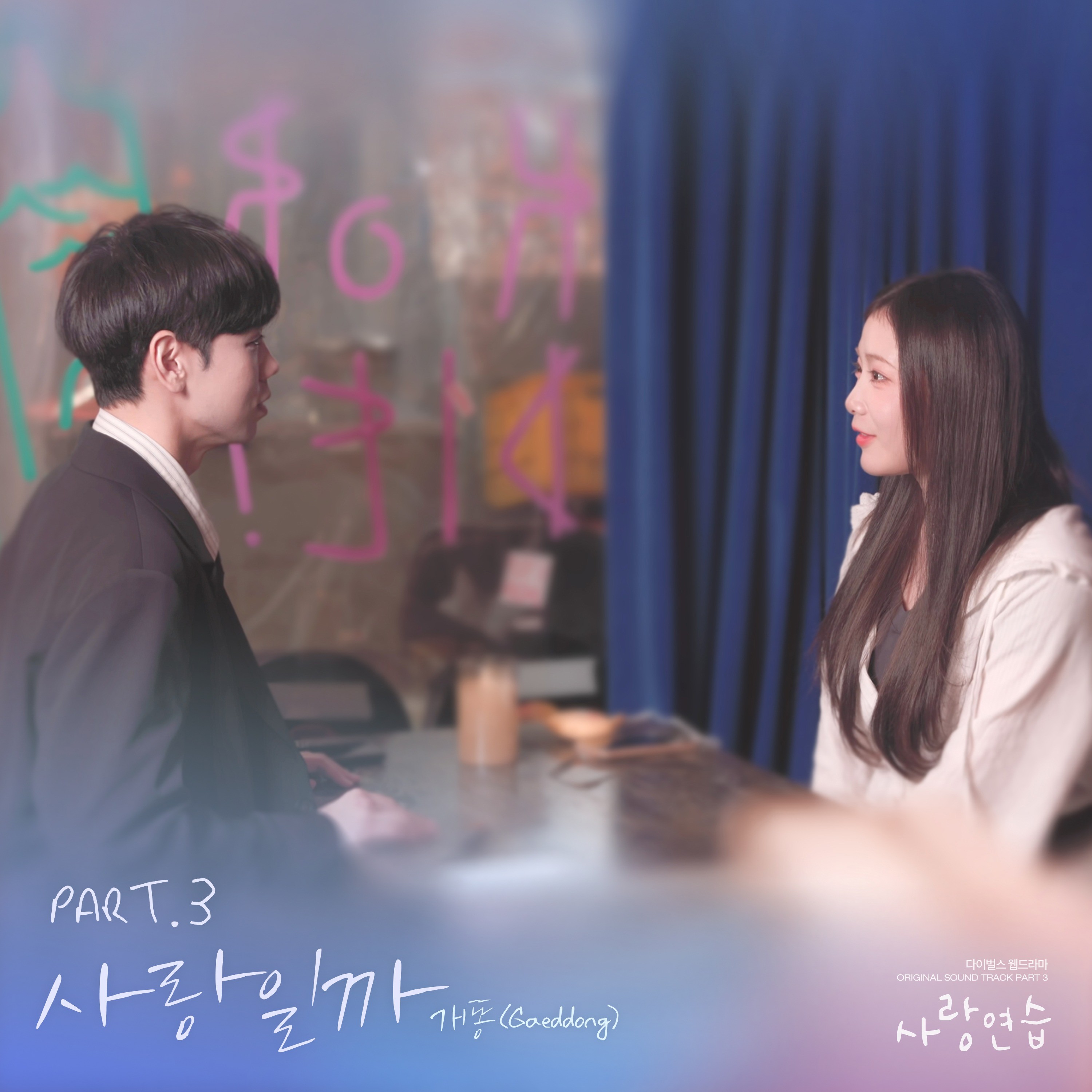 웹드라마 사랑연습 OST Part2 사랑일까, 앨범커버 포트폴리오 - 크몽