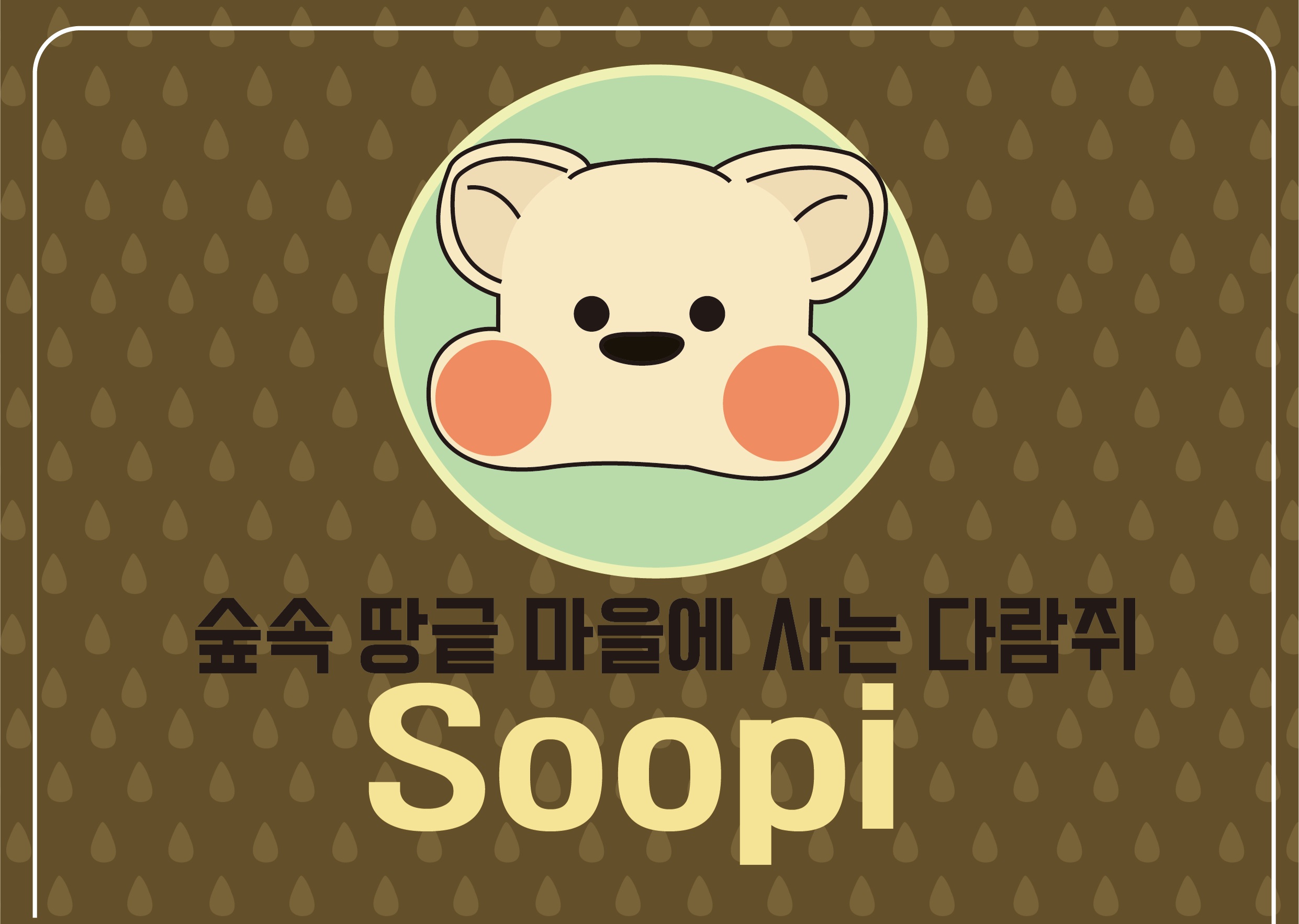 soopi.캐릭터 디자인 | 크몽 웹툰·캐릭터·이모티콘 포트폴리오