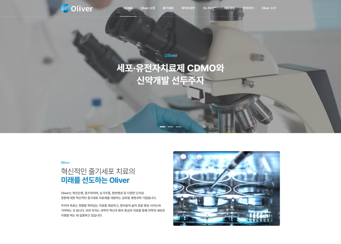 [홈페이지] 줄기세포 치료의 미래를 선도하는 Oliver, 아임웹 포트폴리오 - 크몽